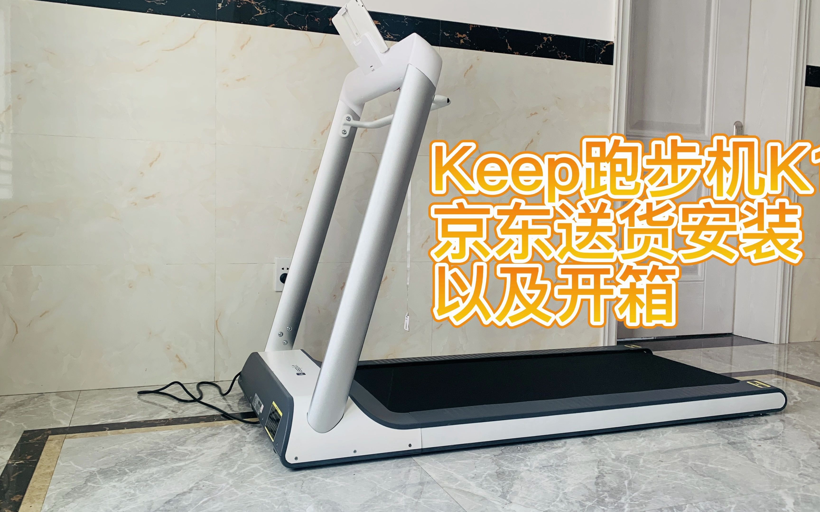 【一】Keep K1 跑步机 | 开箱测评 | 全家健身计划 | 家人健康才是最大的...