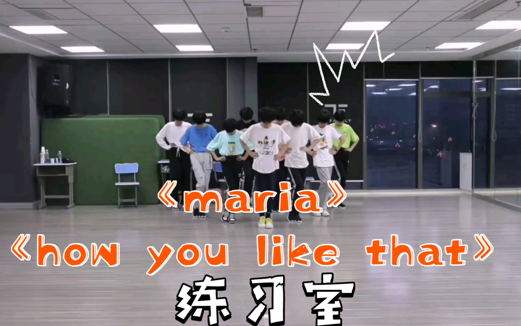 【TF三代练习生 】国内练习生女团舞表演练习室版本,cover《maria》...