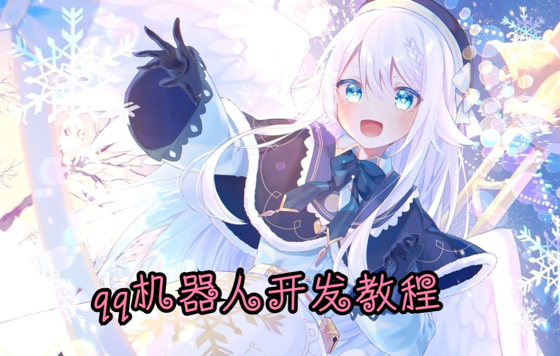 【qq机器人开发教程】第零课-golang开发环境搭建