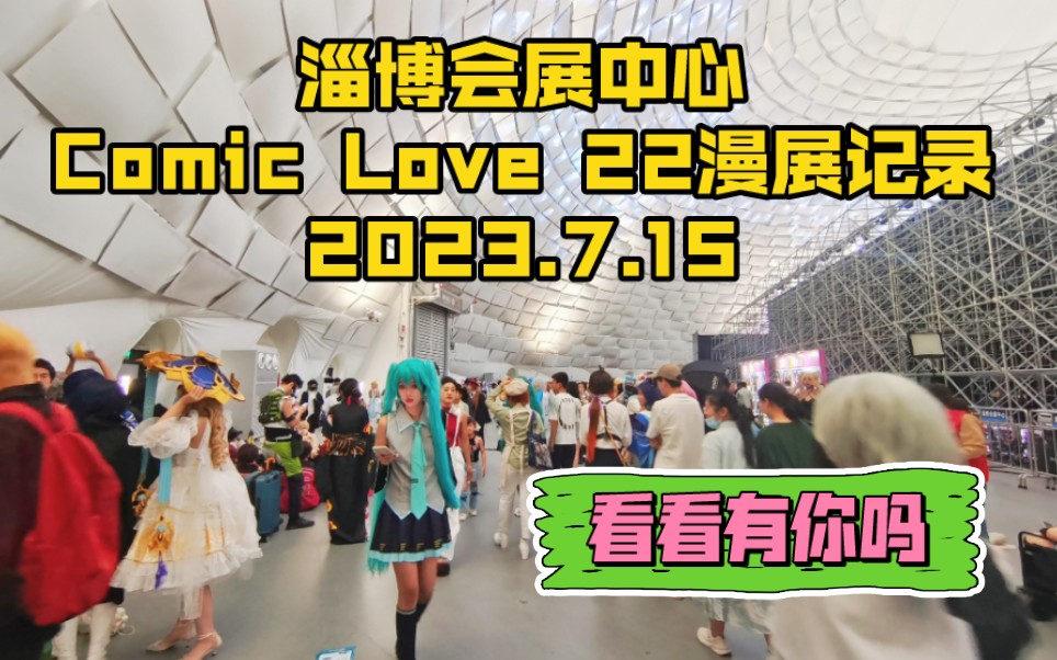 【淄博漫展】2023.7.15第22届Comic Love动漫嘉年华day1漫展记录