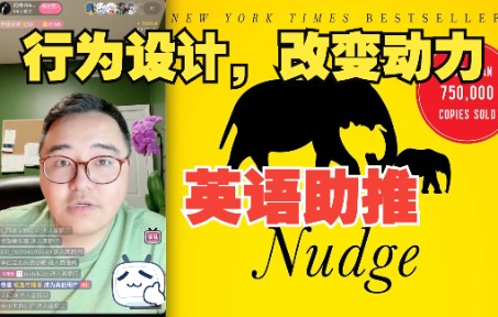 助推:如何利用非理性的力量激发自己的英语潜力?