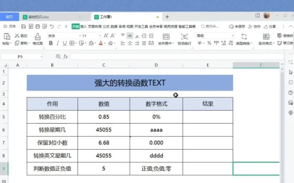 强大的转换函数text,一定要学会呀!