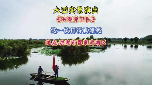 大型实景演出《洪湖赤卫队》