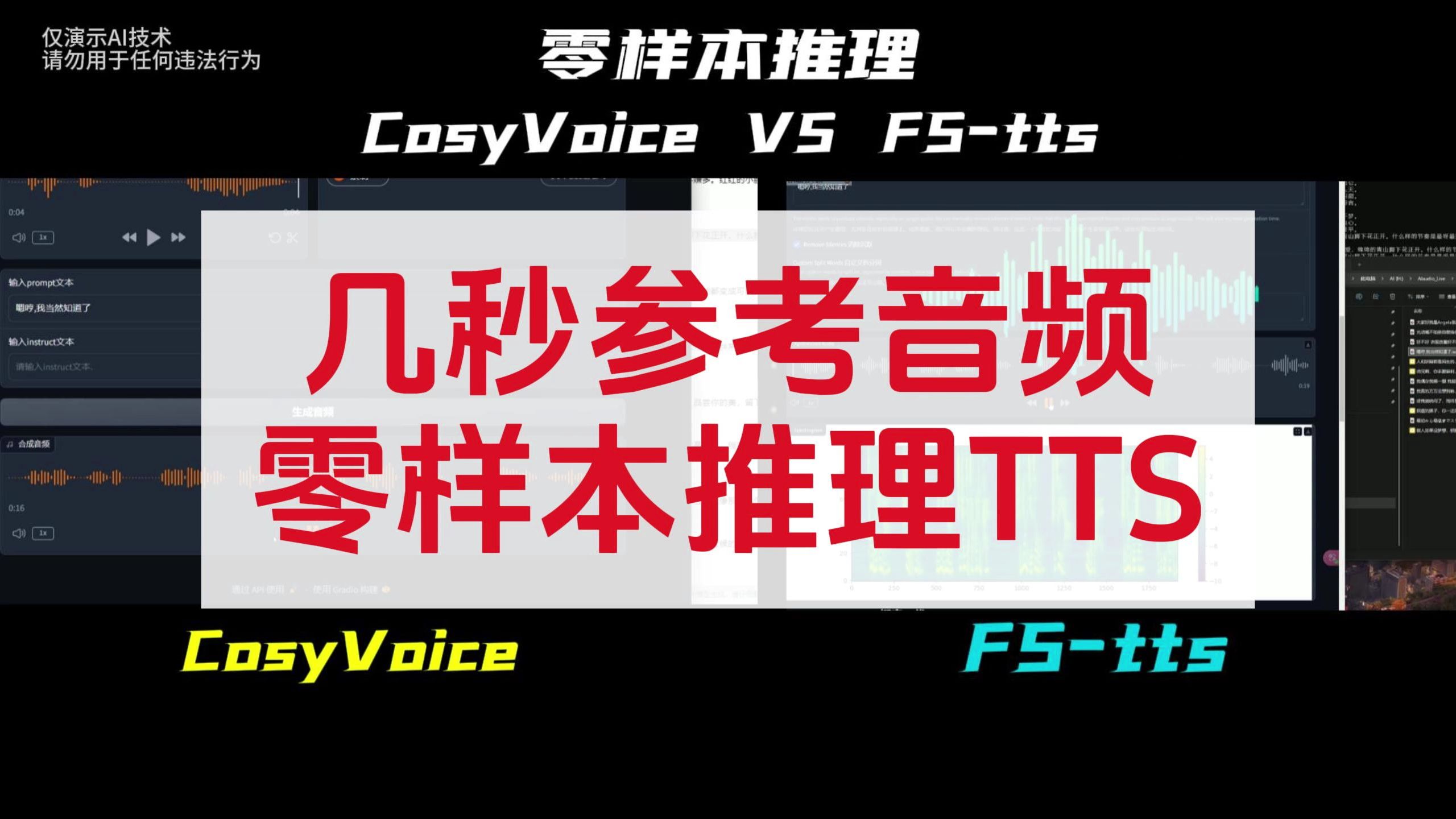 无需训练零样本语音克隆,f5tts与cosyvoice效果哪个好?F5TTS现在支持...