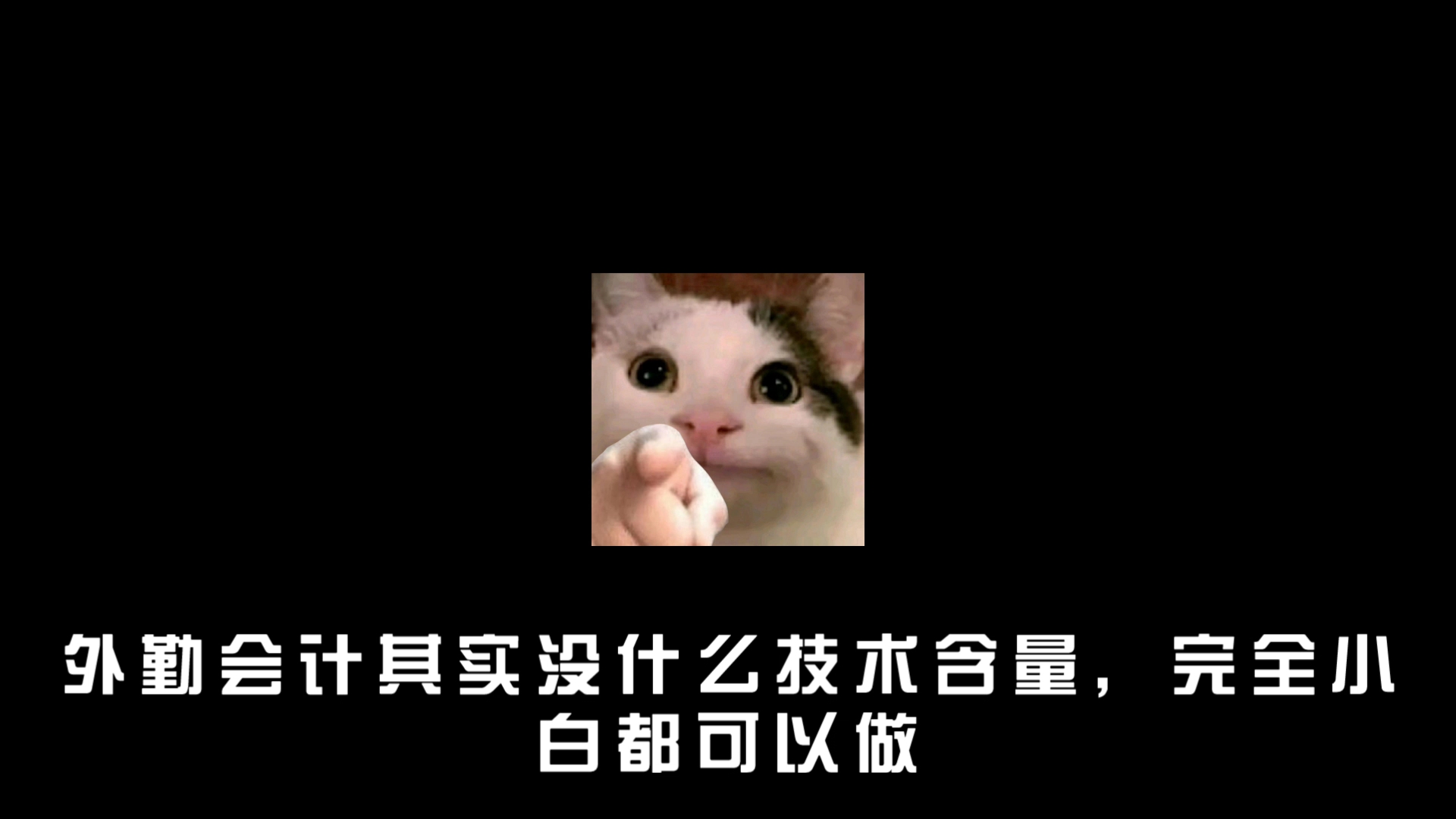 会计实习找不到?找了外勤会计?我劝你不要去