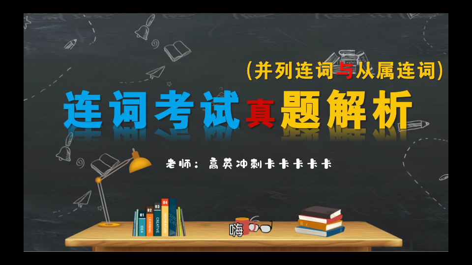 连词在中高考考试真题中的解析
