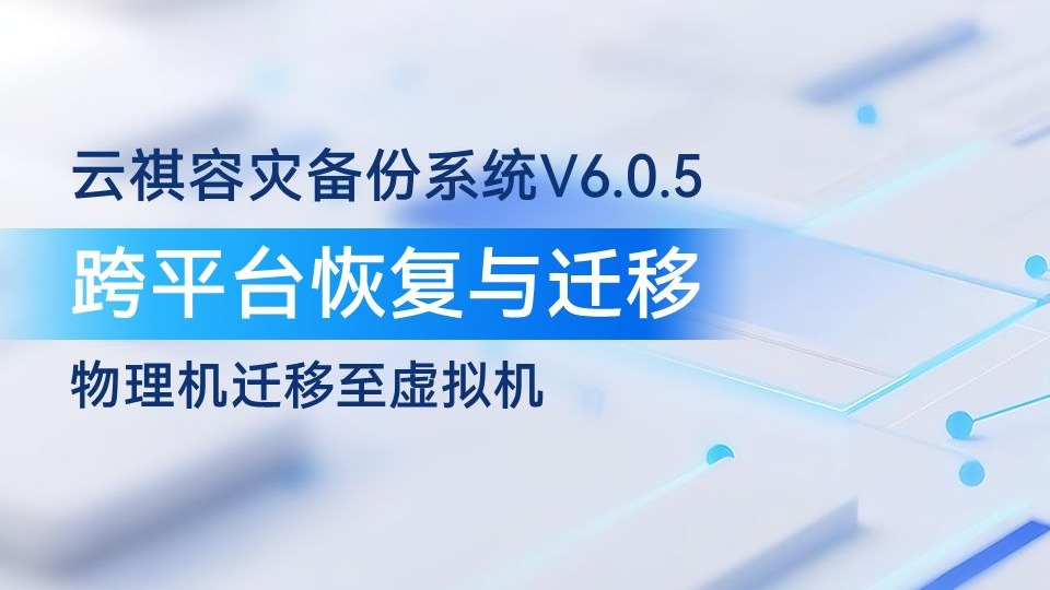 云祺容灾备份系统V6.0.5「物理机迁移至虚拟机」操作教程