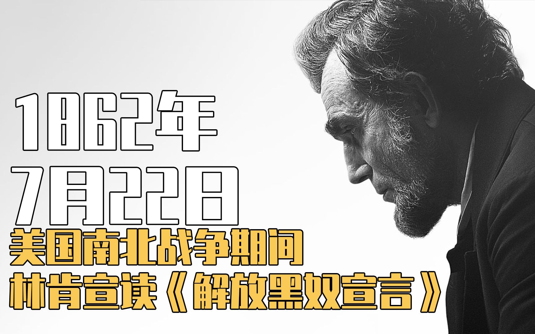 7月22日,美国南北战争期间,林肯宣读《解放黑奴宣言》