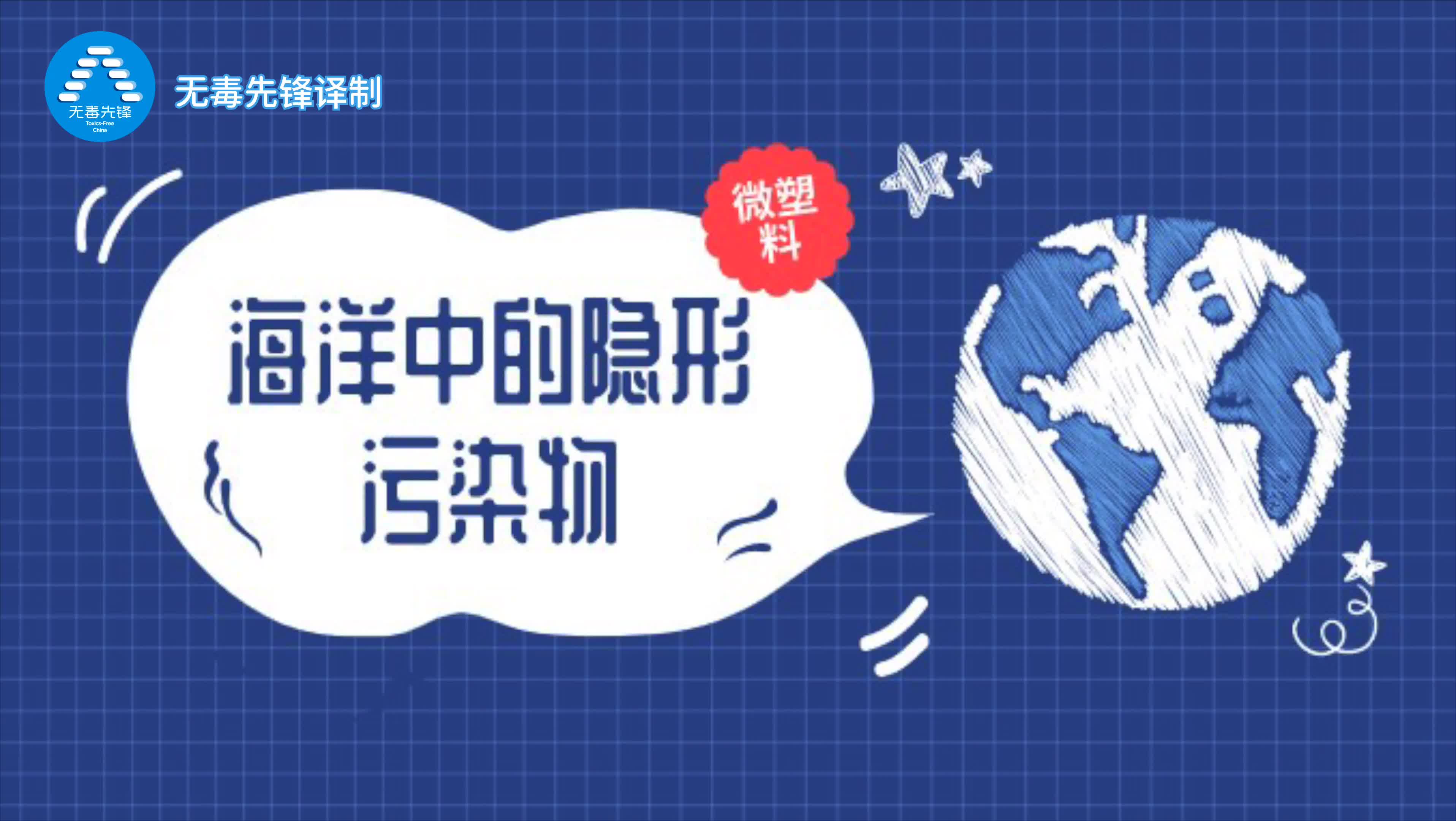 海洋中的隐形污染物