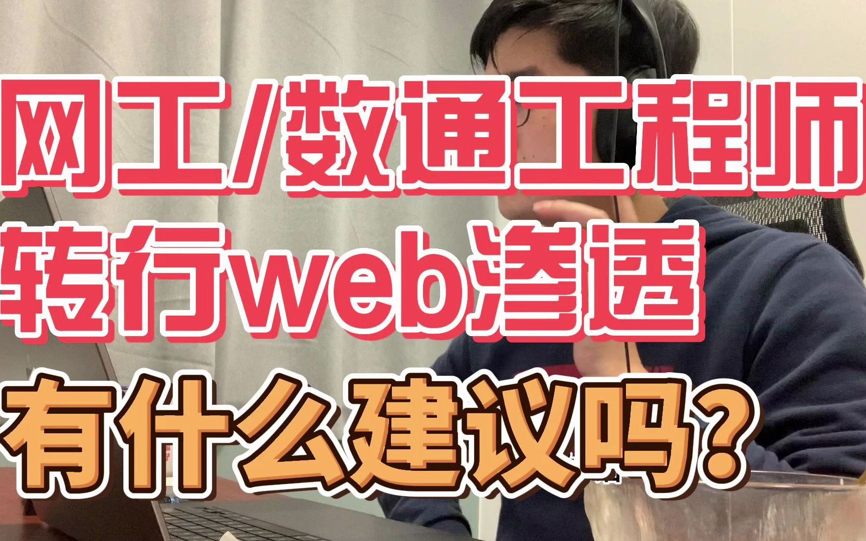 网工/数通工程师,打算转渗透测试,有什么建议吗?