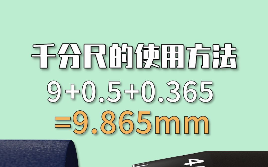 千分尺的使用方法