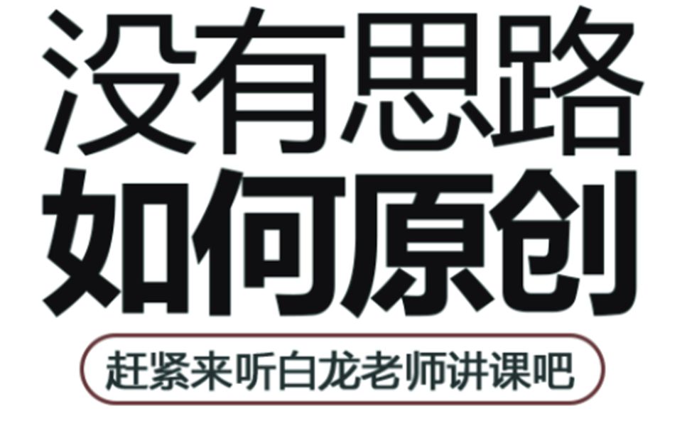 【原创设计没有思路怎么做】学会软件,做设计必看的进阶教程