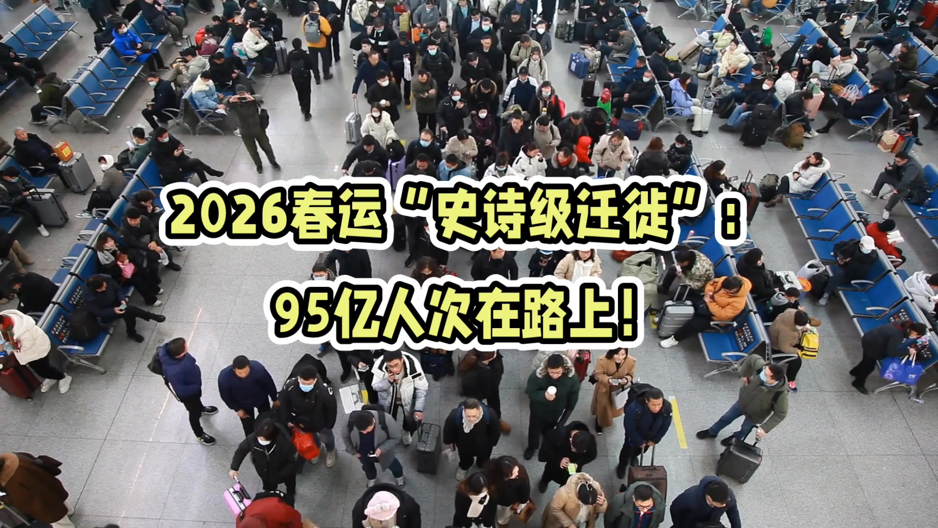 2026春运“史诗级迁徙”:95亿人次在路上!#春运 #2026春运