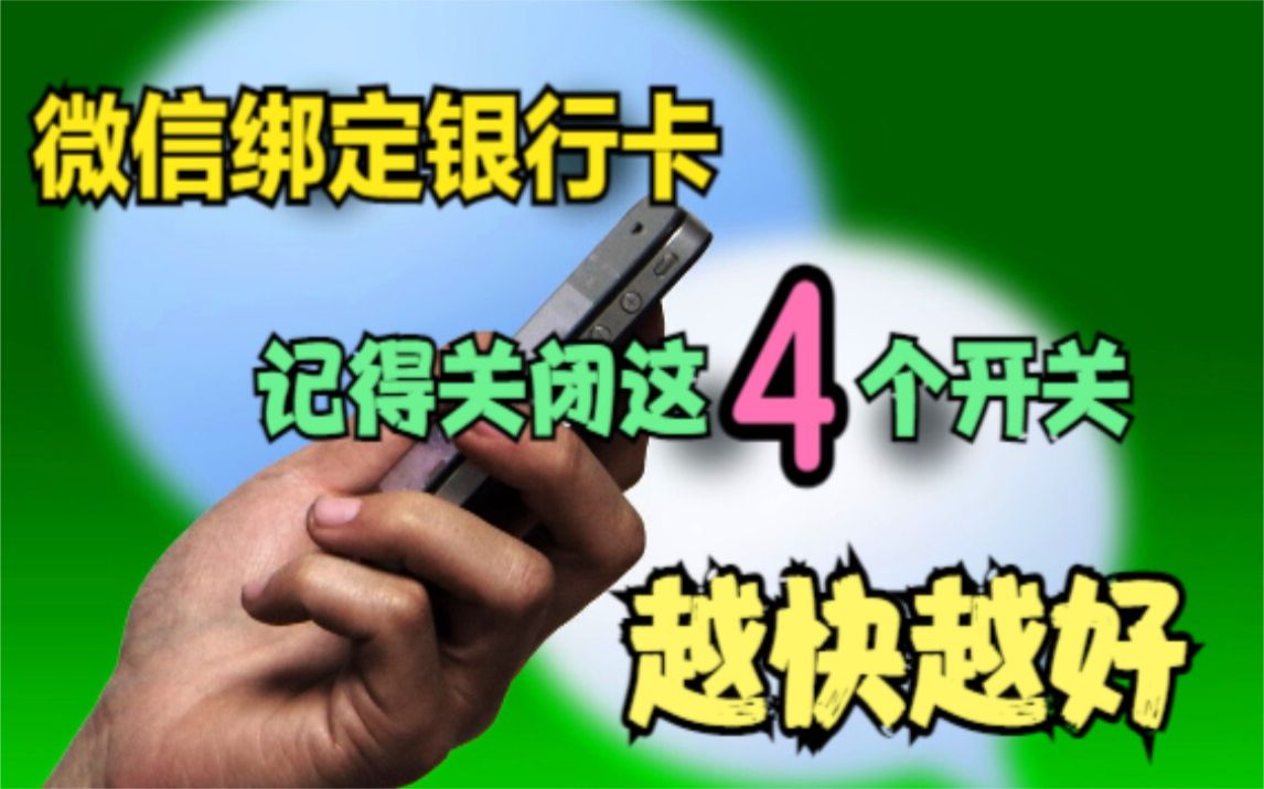 微信绑定银行卡,记得关闭这4个功能,否则钱没了你还不知道