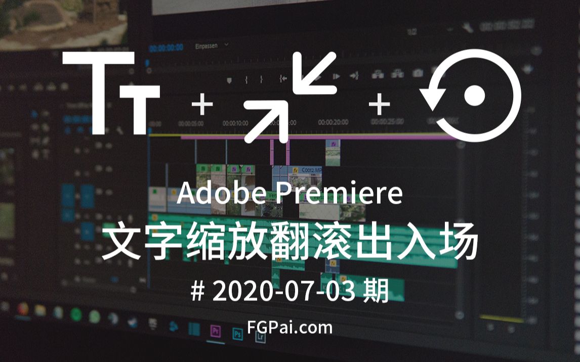 【两分钟玩转Pr】文字缩放翻滚出入场效果