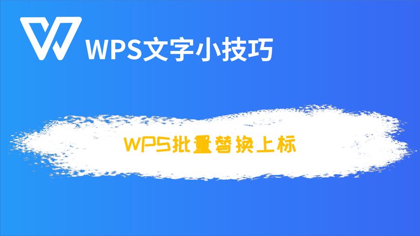 WPS批量替换上标