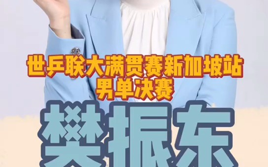 邓亚萍复盘WTT新加坡男单决赛樊振东vs马龙