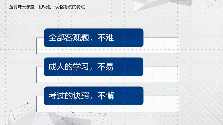 金算珠云课堂:北京2021年初级会计资格考试4大变化
