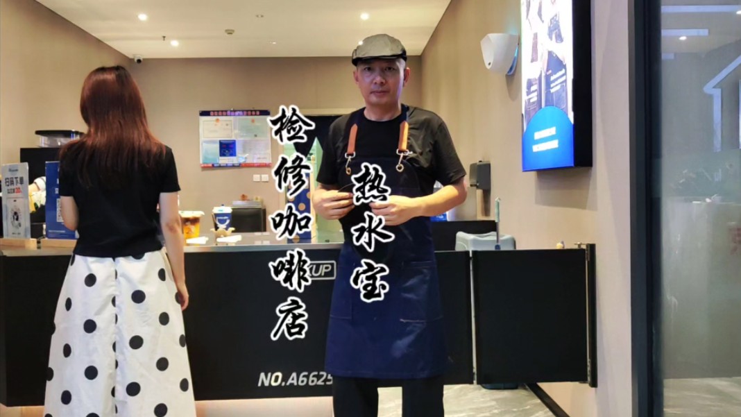 检修奶茶店咖啡店设备,曲阜蒋哥检修奶茶店咖啡店设备检修热水宝...