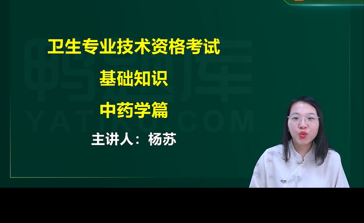 2025年初级主管中药师考试视频 基础知识 中药学 药学职称中药