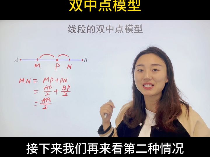 考试必考 线段双中点模型 期末考试必考点:线段双中点模型,两种情况,...