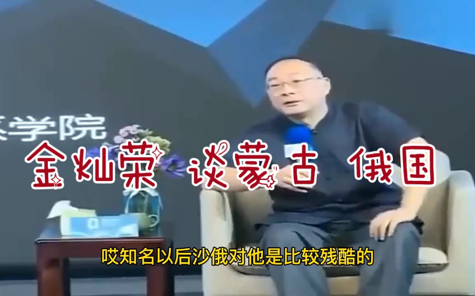 金灿荣_谈蒙古e g…