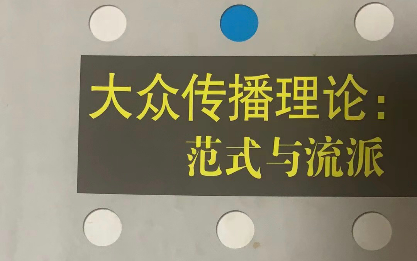传播学框架———批判范式之传播政治经济学