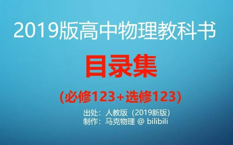新版高中物理教科书-目录集(2019人教版)