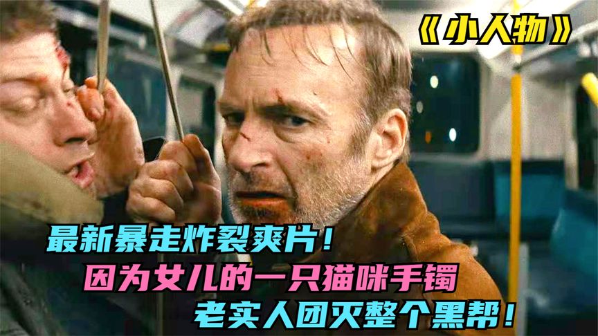 《小人物》:一个看着老实懦弱的人,黑客查出真实身份后吓得辞职