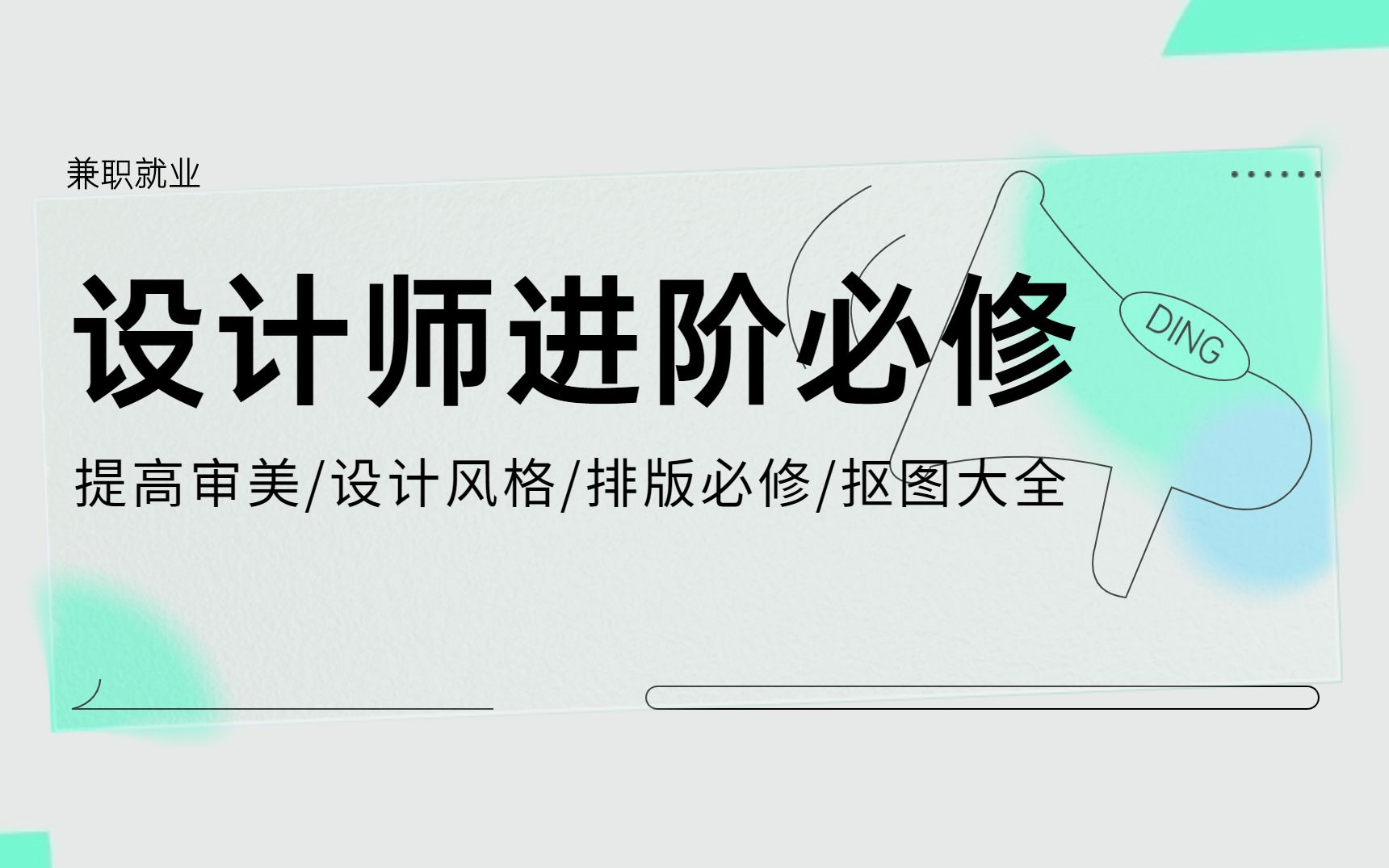 【设计新手必修课】会PS软件操作,不会设计?设计师必修的平面构成课!