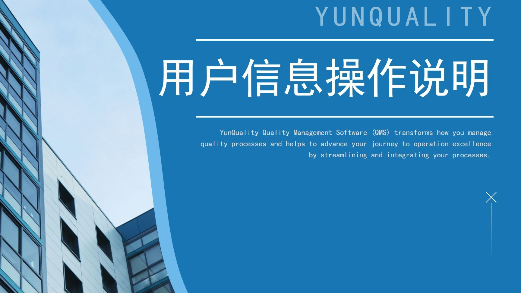 云质QMS质量管理软件——用户信息操作视频教程