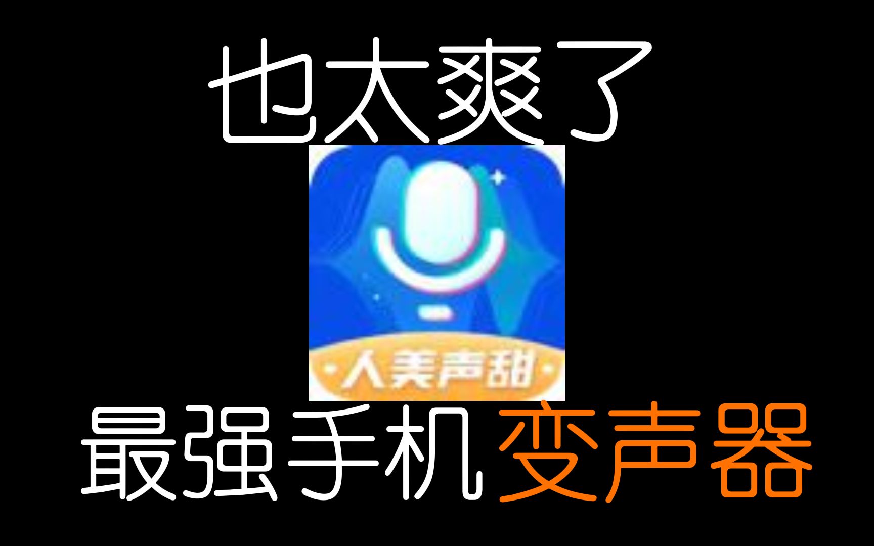最好用的安卓手机变声器,让你一秒变音!