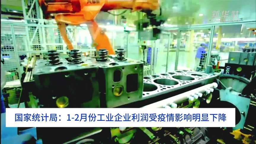 中国财富报道|国家统计局:1-2月份工业企业利润受疫情影响明显下降