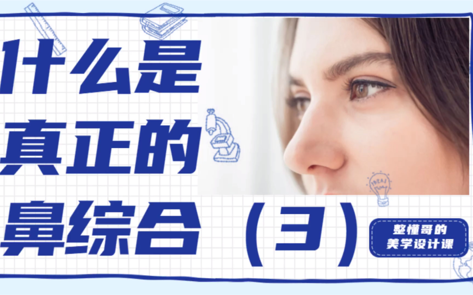 什么是真正的鼻综合手术(3)单纯隆鼻和鼻综合的区别在哪里?