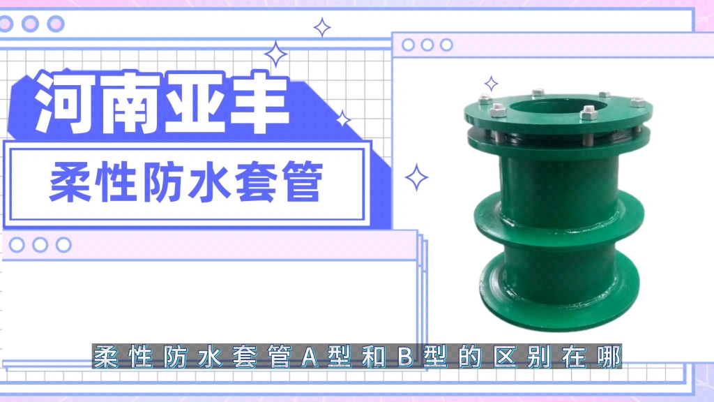 柔性防水套管又叫做穿墙套管