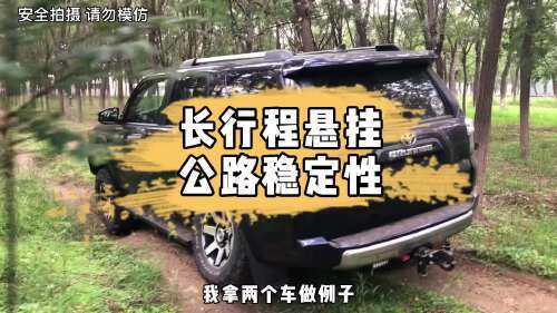 改的路子对悬挂的长行程和公路行驶稳定性就并不矛盾上