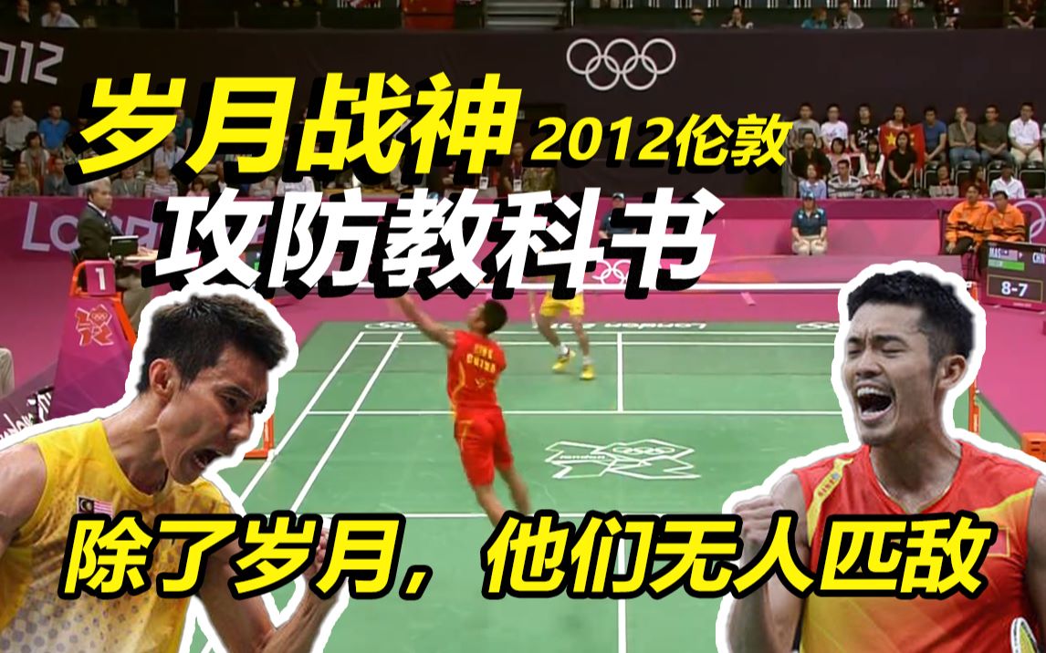 【球路分析】岁月战神,林李的暴力美学|2012伦敦 林丹VS李宗伟