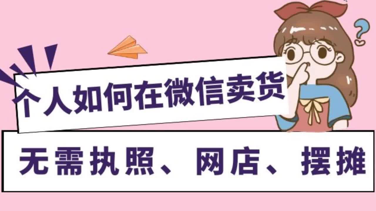 个人如何微信开店卖货