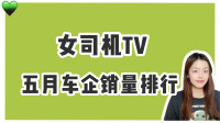 五月车企销量排行,南北大众销量大跌,吉利、长安、五菱跻身前十