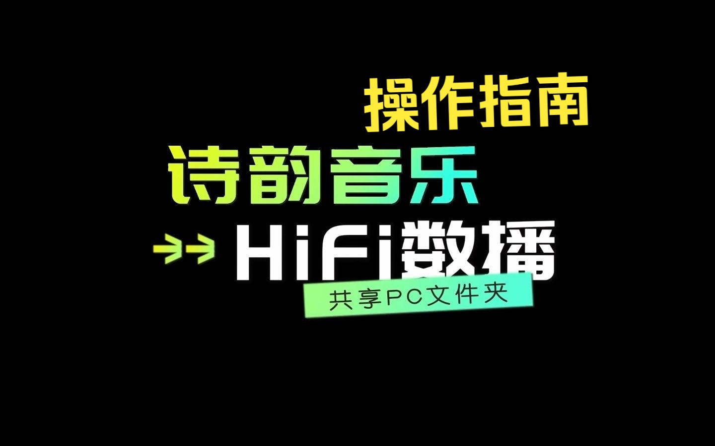 诗韵数字播放器操作指南 使用说明