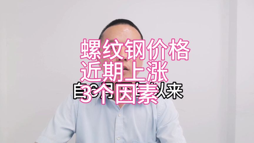 资本江湖哥:螺纹钢价格近期上涨的3个因素