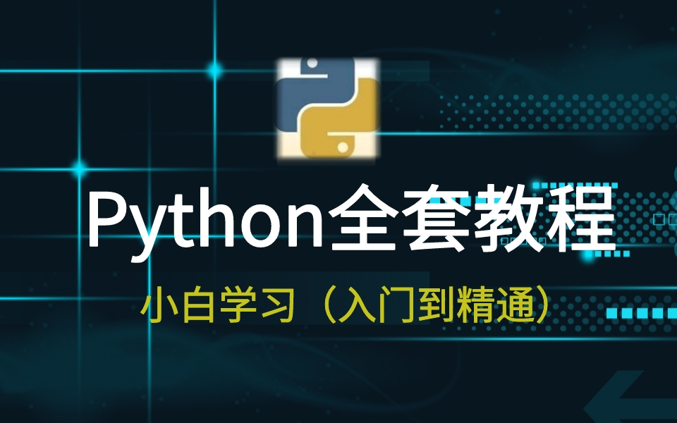 花了1万多买的全套python教程用不着了,现在分享给大家,入门到精通(...