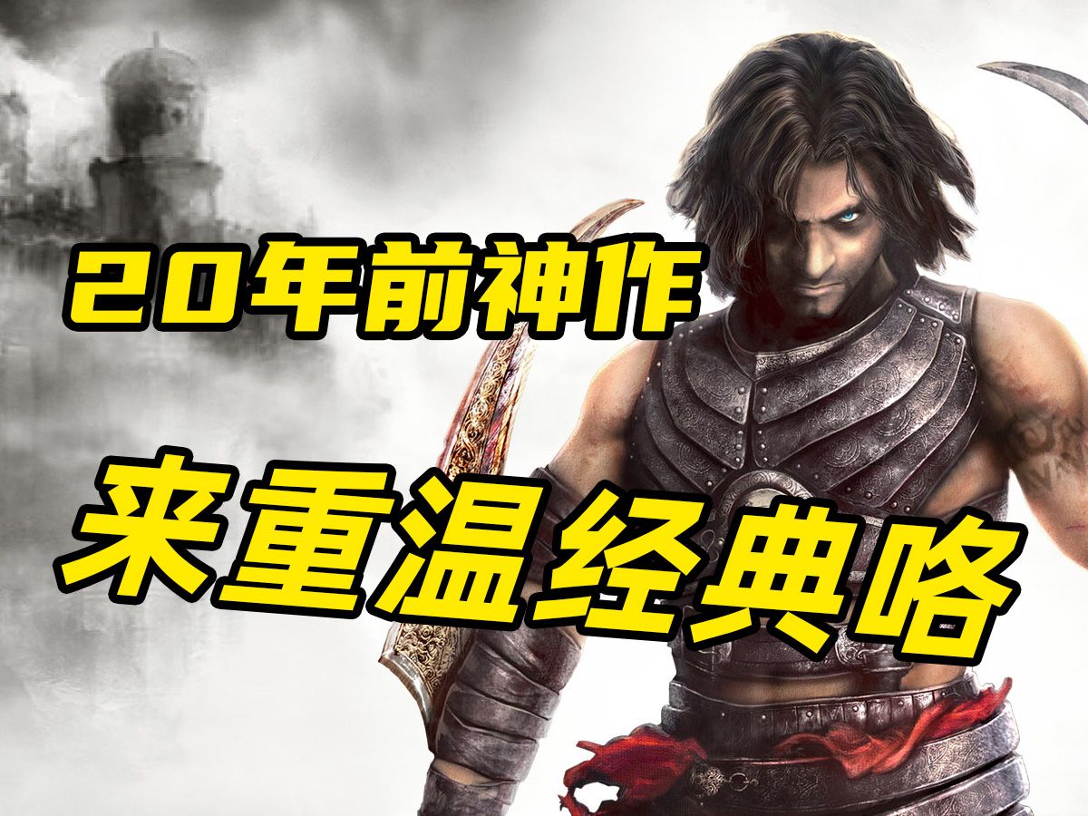 《波斯王子2武者之心》剧情全流程6(持续更新中)