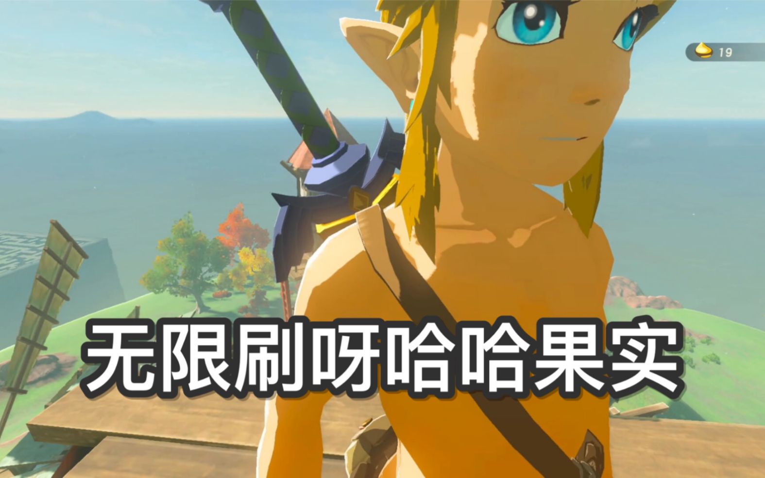 【木木】塞尔达传说:超简单的无限刷呀哈哈(克洛格果实)方法分享