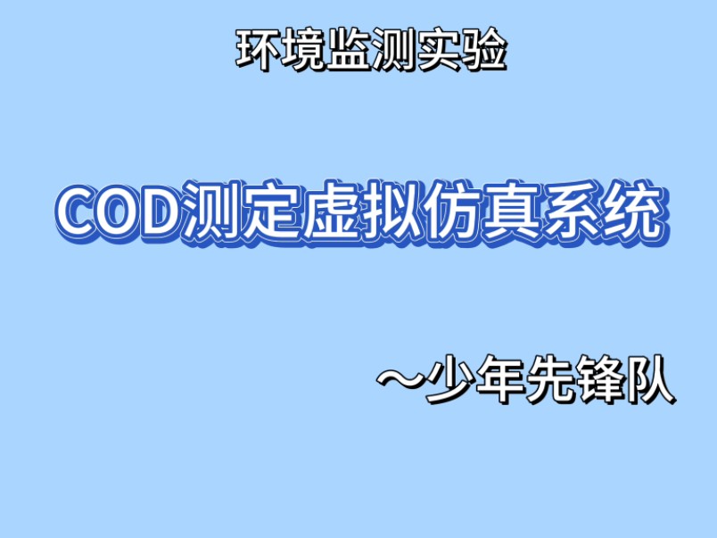 COD快速消解分光光度法虚拟仿真系统