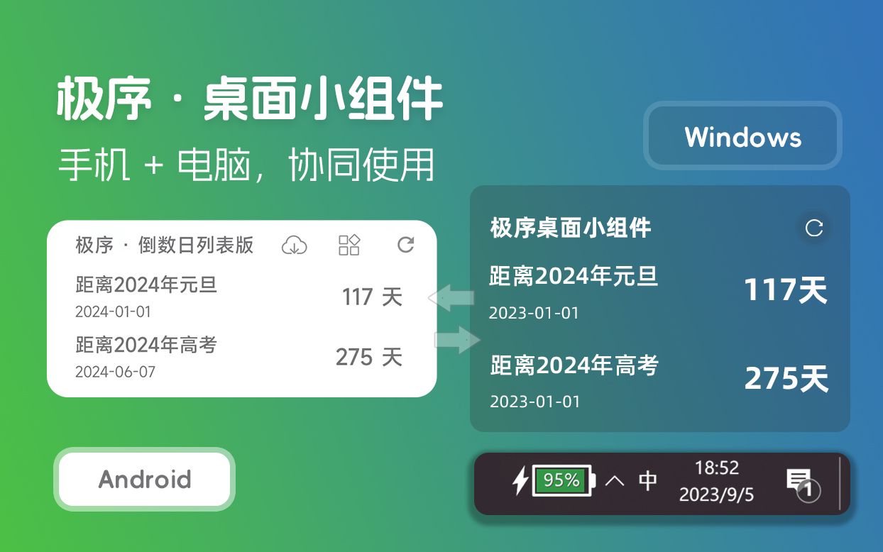 手机+电脑桌面倒数日,支持双向同步协同使用 !