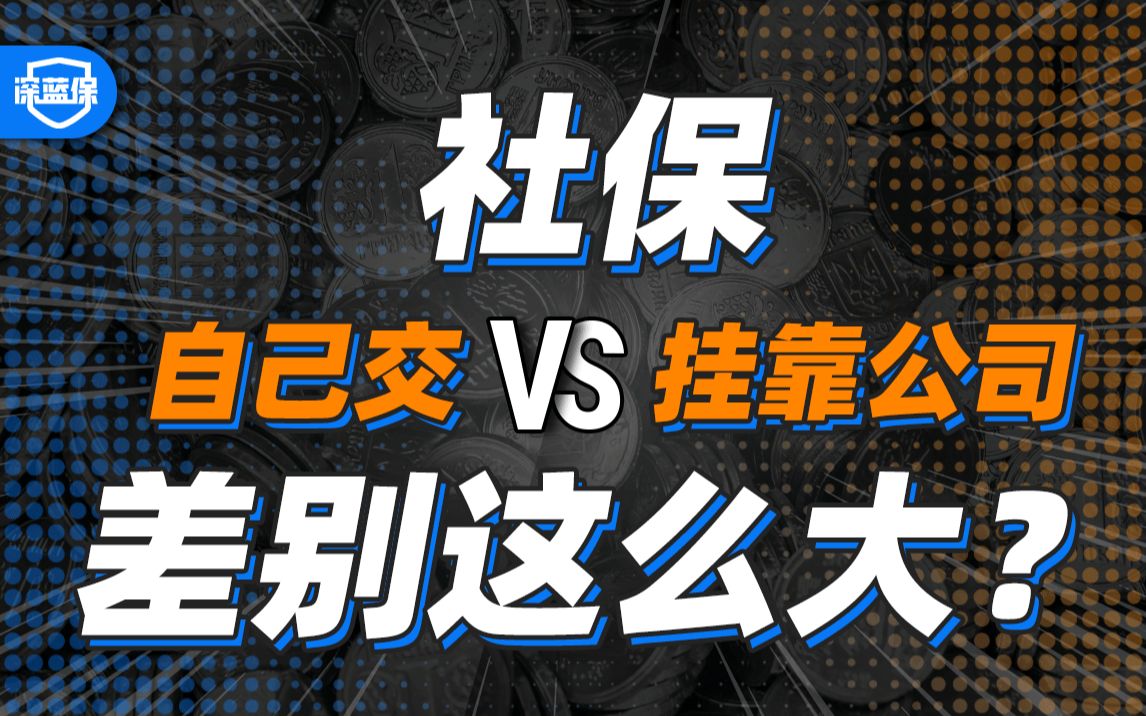 自己交社保vs挂靠公司,哪个更划算?附深度解析,打工人必看!【深蓝保】
