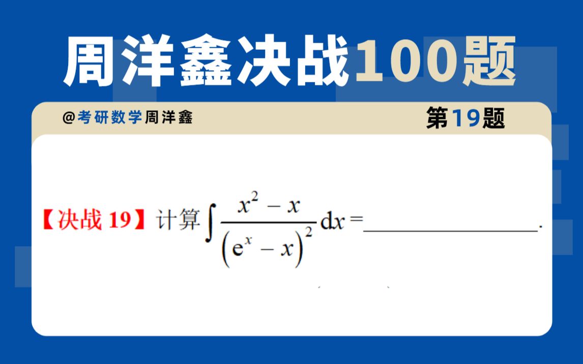 考研数学决战100题·第19题|不定积分计算