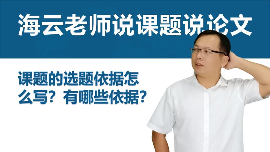 中小学课题的选题依据怎么写?有哪些依据?