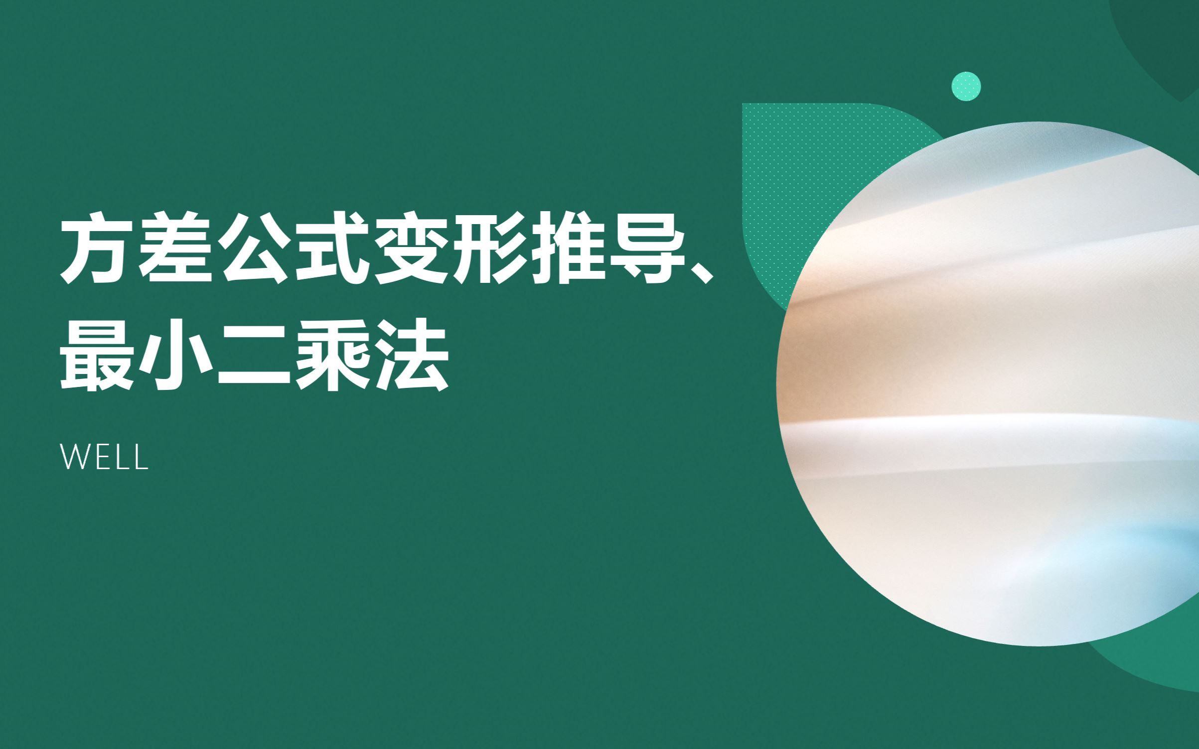 方差公式变形推导、最小二乘法